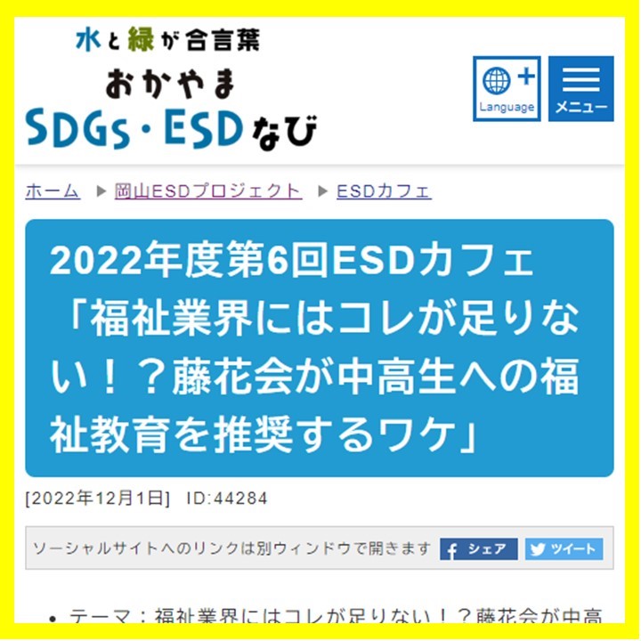 『おかやまSDGs・ESDなび』に掲載されました | 社会福祉法人 藤花会｜岡山県岡山市東区西大寺エリア・瀬戸内市邑久町の特別養護老人ホーム・小規模多機能ホーム・居宅介護